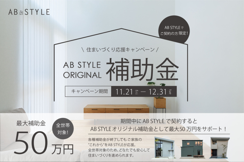 AB ORIGINAL補助金キャンペーン【11/21(金)から】 | NEWS | AB STYLE